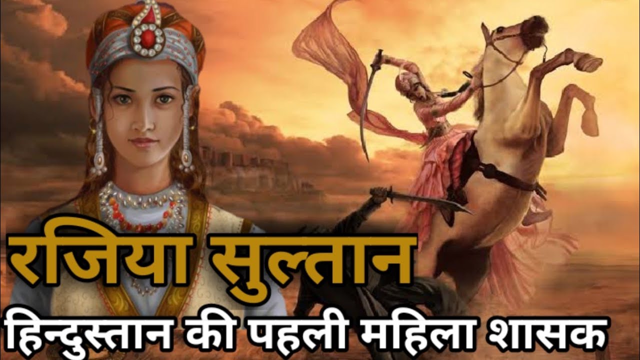 Razia Sultan || भारत की पहली महिला शासक जिसने अपने ज्जबे और बहादुरी से ...
