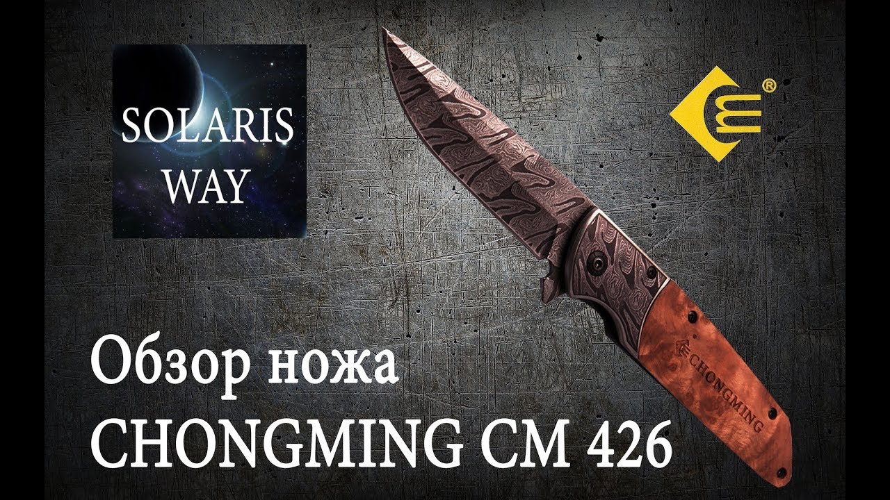 Нож CHONGMING CM 426 Stainlees steel knife - YouTube