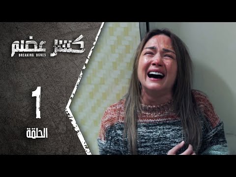 مسلسل كسر عضم - الحلقة 1 الأولى - Kasr Adhm