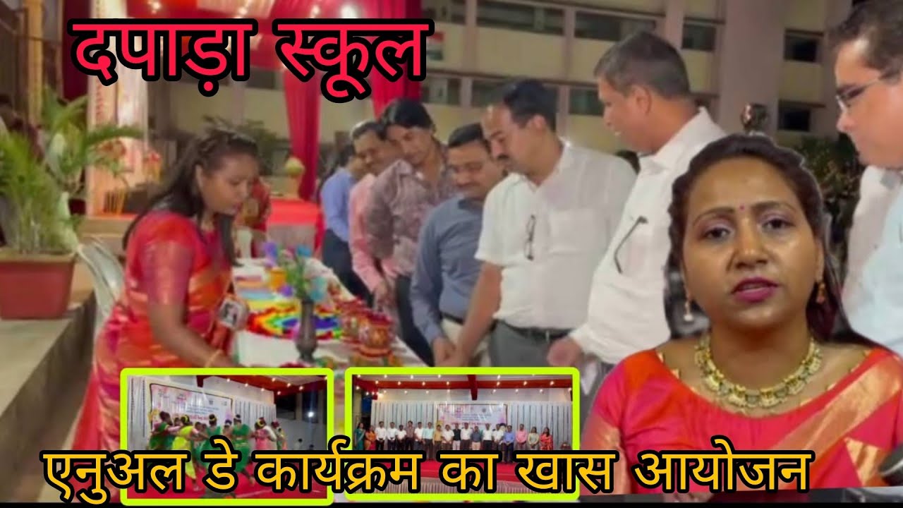 दपाड़ा विस्तार के स्कूल में हुआ एनुअल डे कार्यक्रम Dapada School Me Hua ...