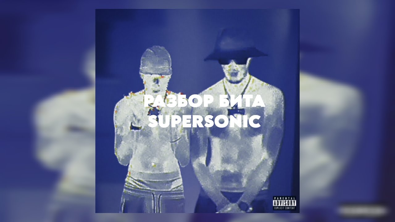 РАЗБОР БИТА, Big Baby Tape, Aarne - Supersonic - YouTube