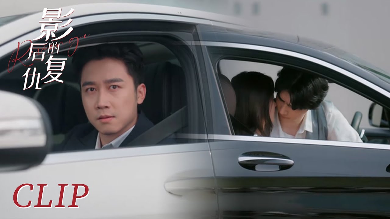 Clip | Shen and Mr. Gu angered Lu Mingyu by being intimate in the car |[Revenge of the Best ...