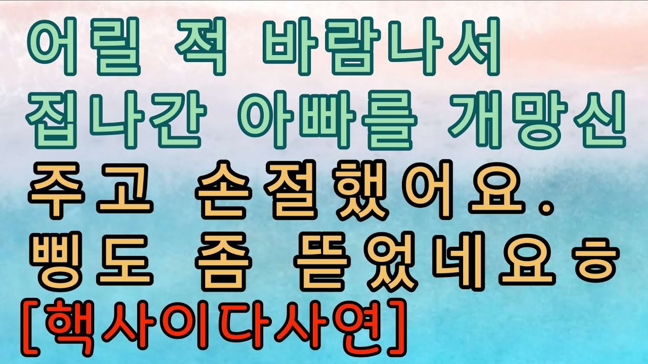 사이다사연 바람 나서 집 나갔던 아빠 응징했어요 사이다썰 미즈넷사연 응징사연 반전사연 참교육사연 라디오사연 핵사이다사연