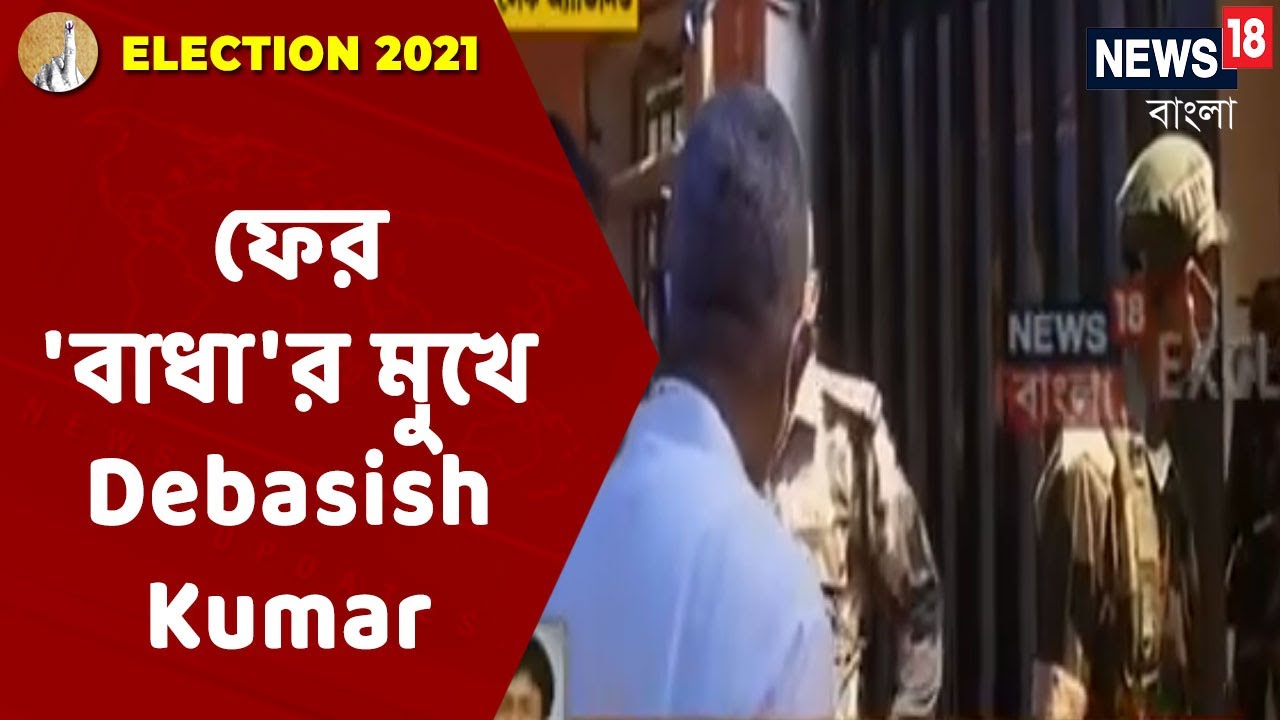 Lake Avenue-এর Booth-এ Debasish Kumar-কে ফের বাধা বাহিনীর - YouTube