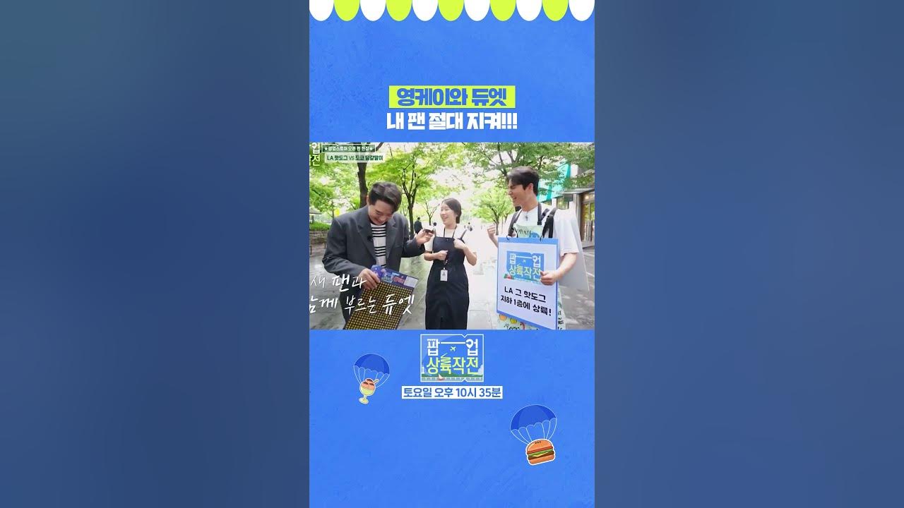 성공한 덕후.. 내 연예인과 듀엣!?💗🎶 [팝업상륙작전] | KBS 방송 - YouTube