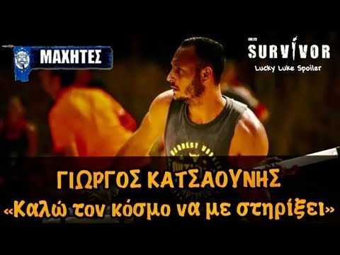 SURVIVOR SPOILER 31/1/2022: ΚΑΤΣΑΟΥΝΗΣ - ΚΑΛΩ ΤΟΝ ΚΟΣΜΟ ΝΑ ΜΕ ΣΤΗΡΙΞΕΙ ...
