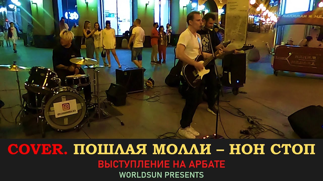 Пошлая Молли – Нон Стоп. Cover. Кавер. Живое выступление на Арбате. WorldSun - YouTube