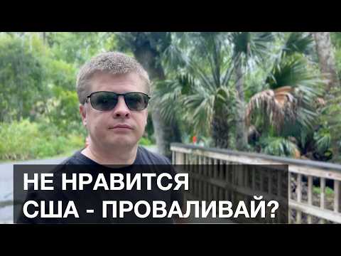 Почему США критикуют но не уезжают домой