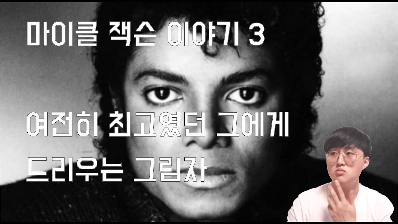 여전히 최고였던 그에게 드리우는 그림자 - 마이클 잭슨 (Michael Jackson) 이야기 -3- - YouTube