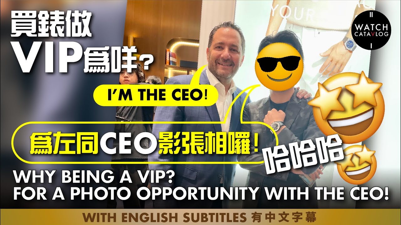 買錶做VIP為左咩？為咗同牌子個CEO影張相囉，哈哈哈 ｜ Why being a VIP? For a photo opportunity ...