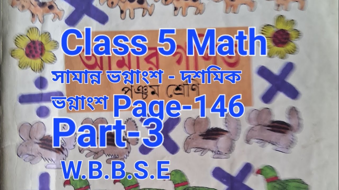 Class 5 Math | সমান্ন ভগ্নাংশ - দশমিক ভগ্নাংশ |Page-146 |W.B.B.S.E ...
