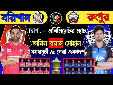বিপিএল কোয়ালিফায়ের ১ম ম্যাচ | বরিশাল বনাম রংপুর | 1st qualifiers ...
