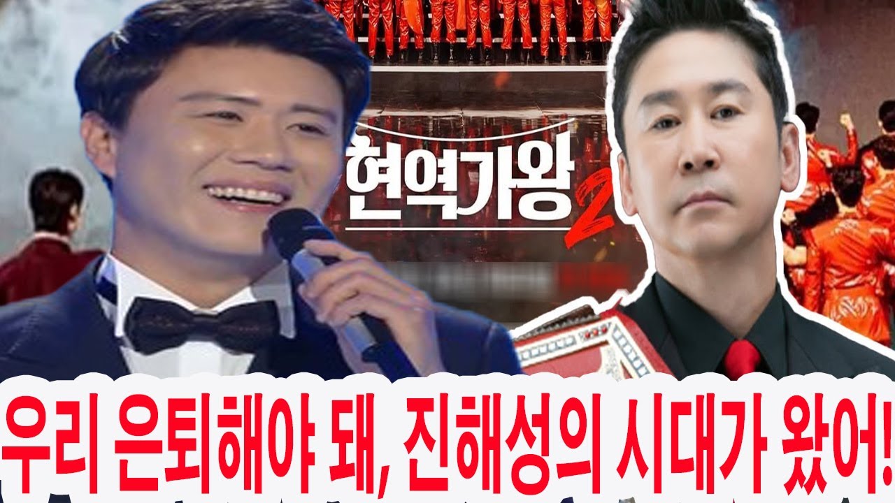 본격적으로 진해성이 Mc 동엽신과 함께 현역가왕2 Mc를 맡게 됐다 출현 비용이 10배 증가했다 이미자와 장윤정은우리