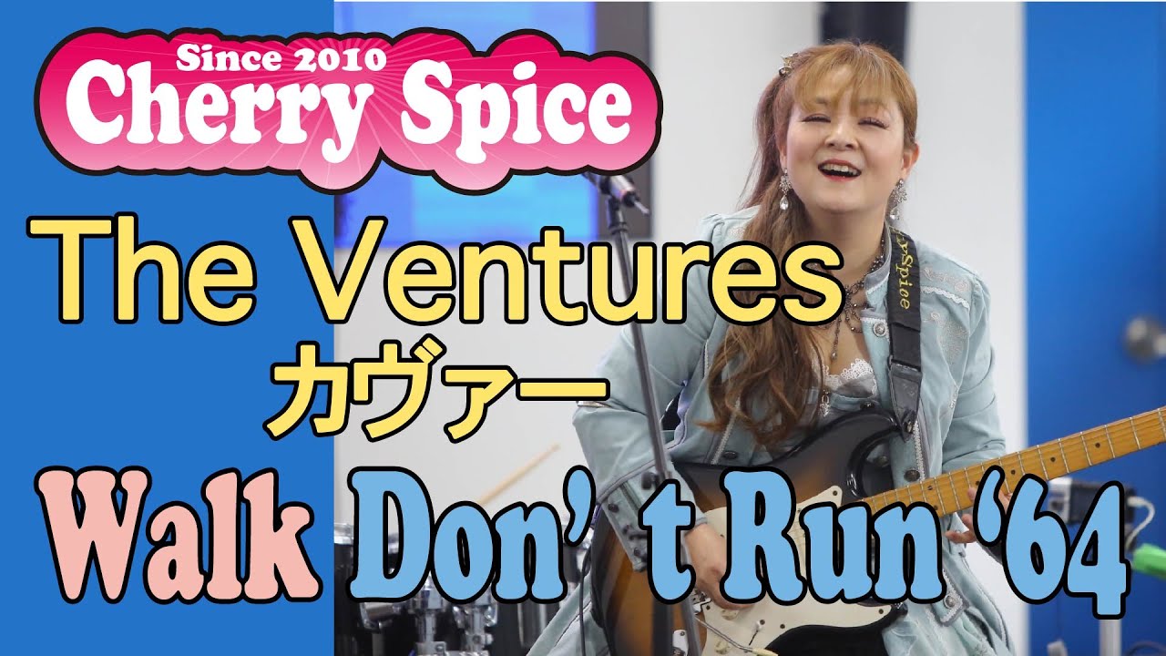 🍒🎸The Venturesカヴァー Walk Don't Run'64 / Cherry Spice 岡山ライブ(2023/2/12 ...
