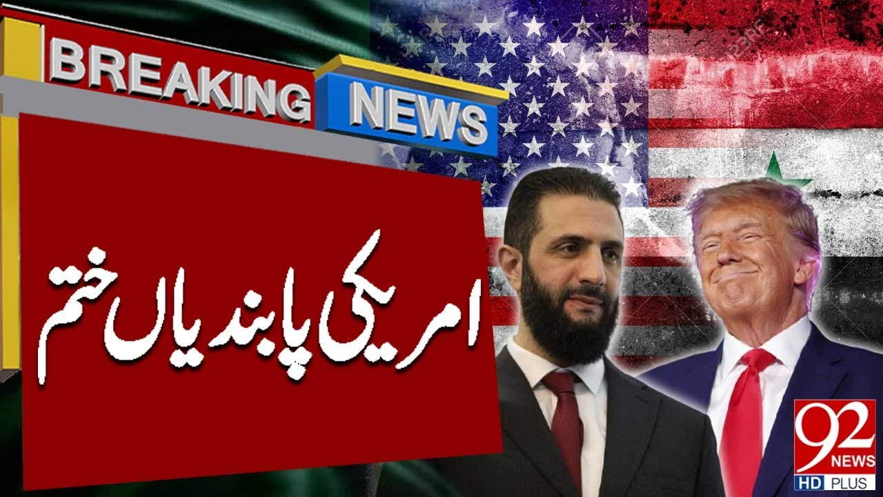 America Ends Sanctions on Syria | Breaking News | 92NewsHD - YouTube