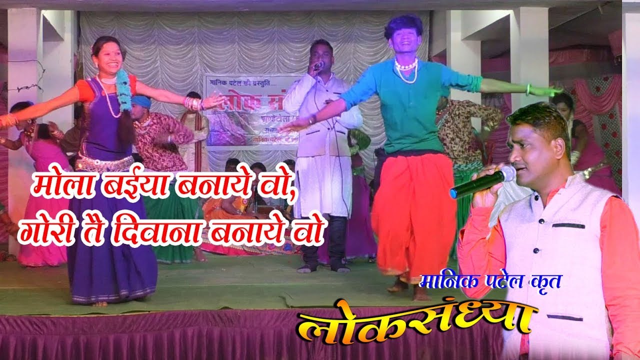 गोरी तोर सुरता दिन रात सताये वों - लोकसंध्या भोलापुर मानीक पटेल Lok ...