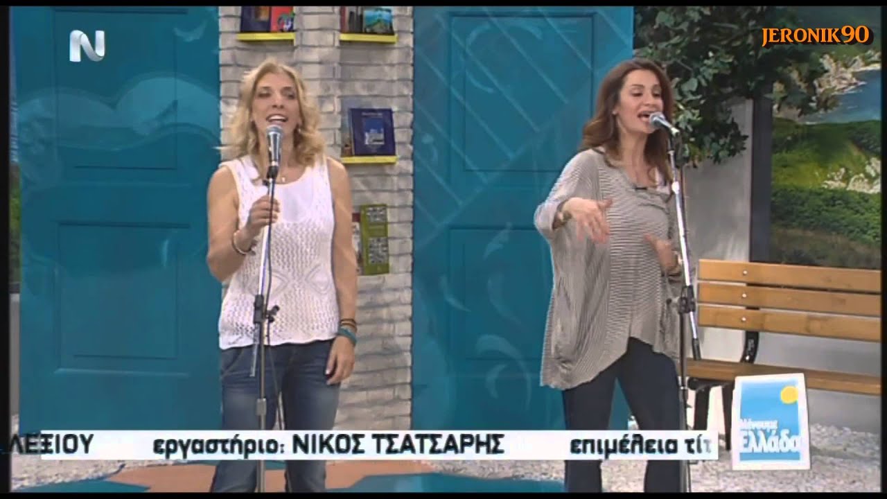 Δέσποινα Ολυμπίου - Κρινιώ Νικολάου "Τα παιδιά του Πειραιά" {Μένουμε ...