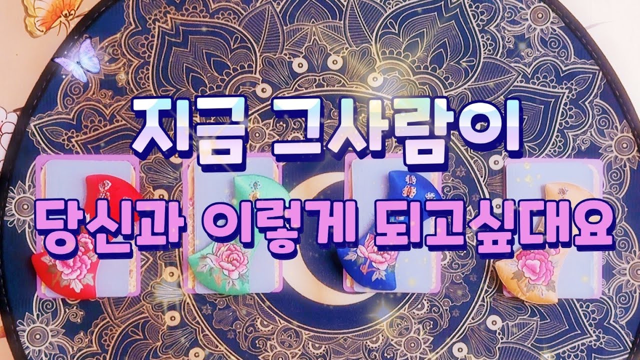 [타로카드/연애운] 지금 그사람이 당신과 이렇게 되고 싶대요. - YouTube