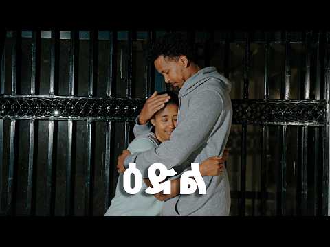 ዕድል (ክፍል 11) New Ethiopian Drama