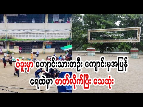 Bago myo lat shi achay anay (Burma News On Air) - YouTube