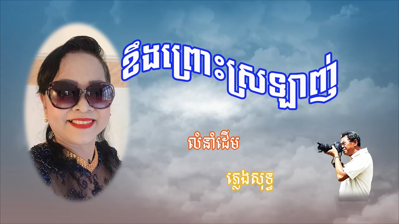 ខឹងព្រោះស្រឡាញ់ ( ភ្លេងសុទ្ធ ) kheng prous srolanh khmer song karaoke ...