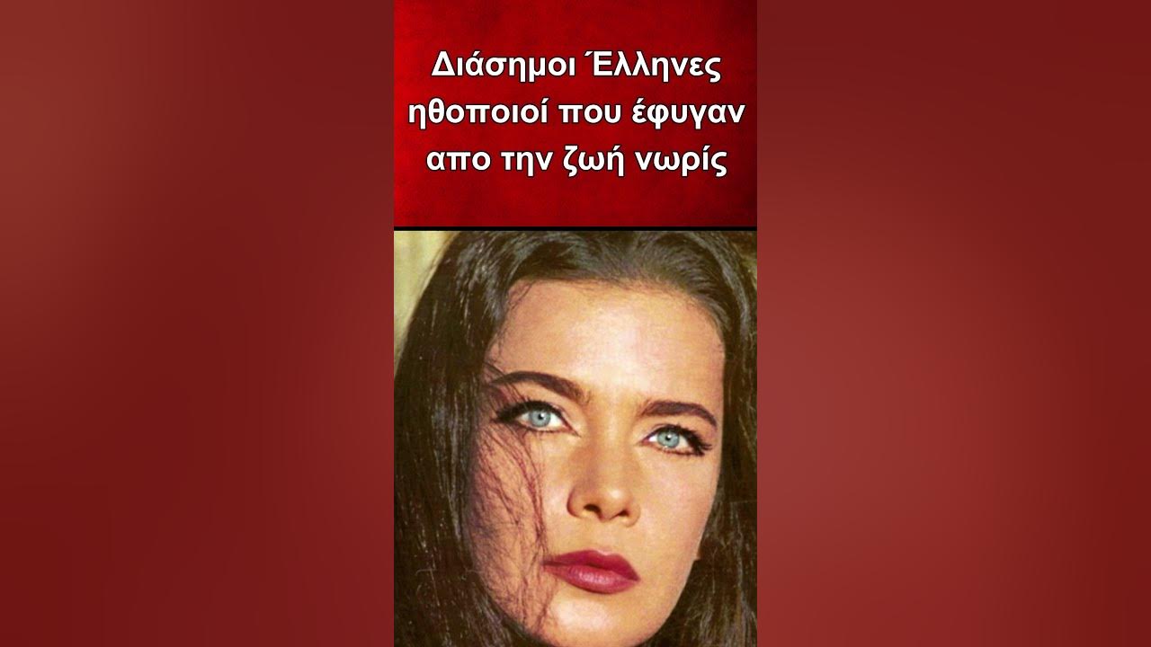 Διάσημοι Έλληνες ηθοποιοί που αγαπήσαμε αλλά έφυγαν από την ζωή πολύ