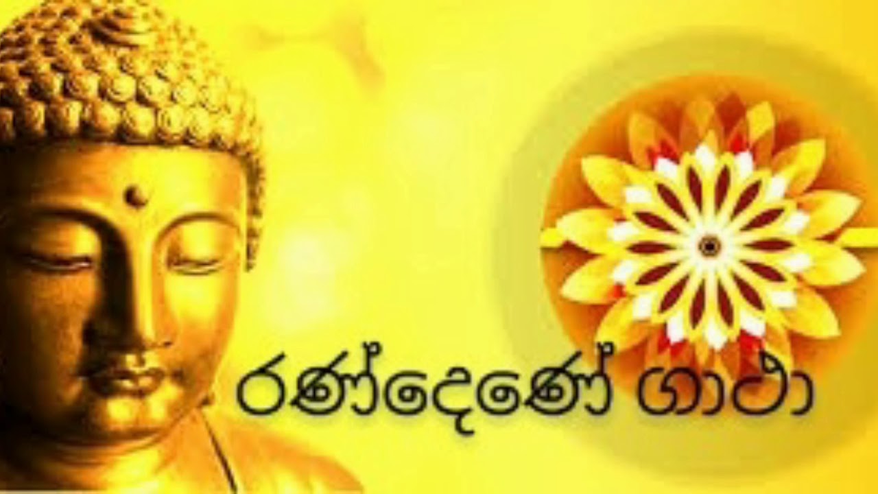 රණ්දෙණේ ගාථා Randene Gatha පිරිත Piritha. Sinhala pirith - YouTube