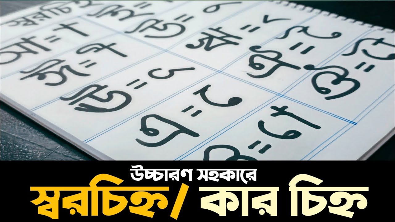 স্বরচিহ্ন সঠিক উচ্চারণ ও লেখার নিয়ম। sorchinho kar chinho #স্বরচিহ্ন # ...