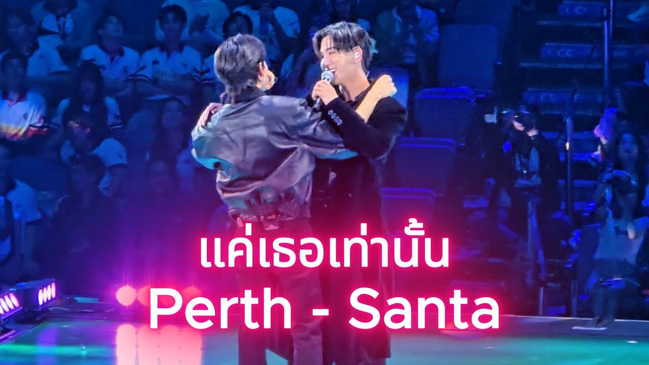 แค่เธอเท่านั้น - Perth Santa [20241221 GMMTVStarlympics2024 Concert] # ...