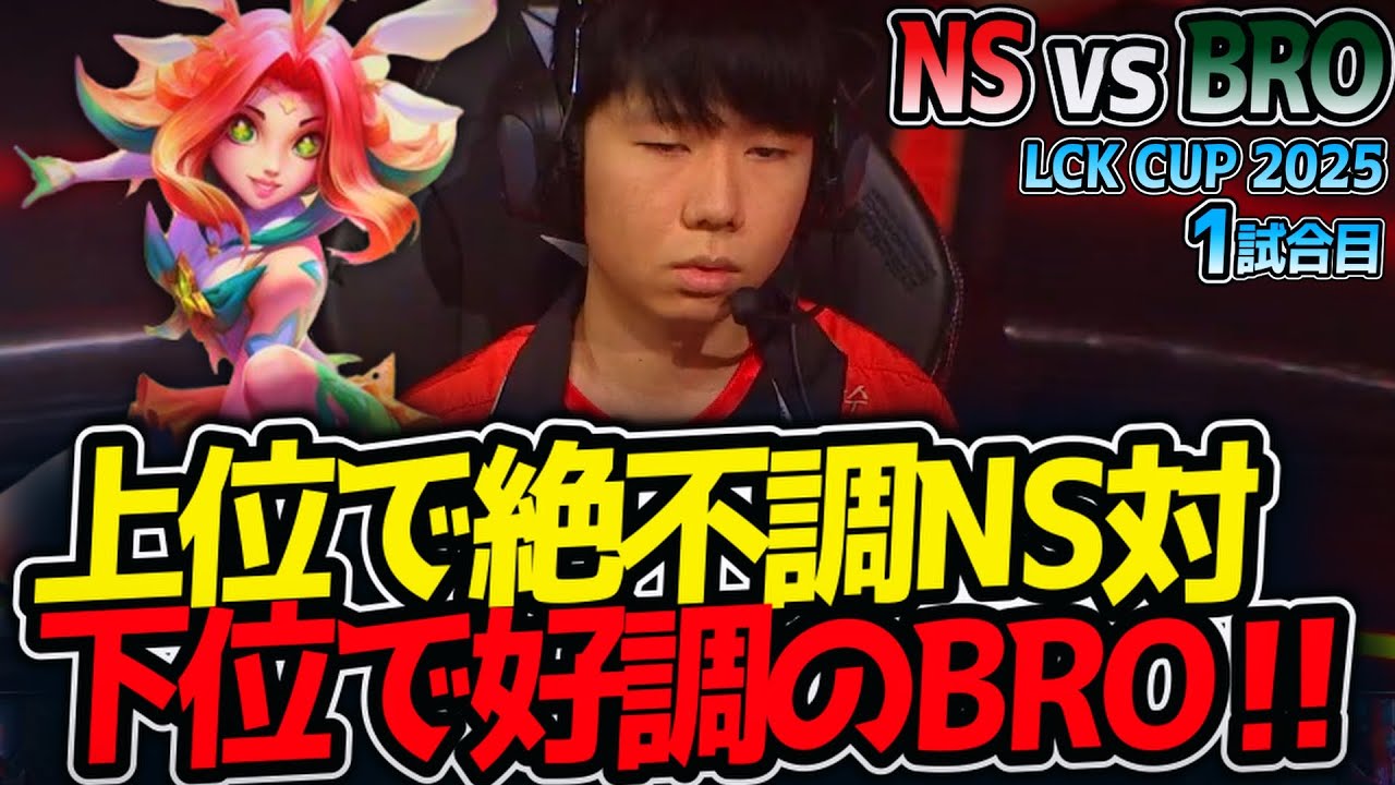 上位で絶不調NS対下位で好調のBRO‼｜NS vs BRO 1試合目 LCK2025夏【LoL実況解説】 - YouTube