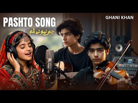 Che lewany sham | ghani kha ghazal | new pashto song 2026 #ghanikhan ...