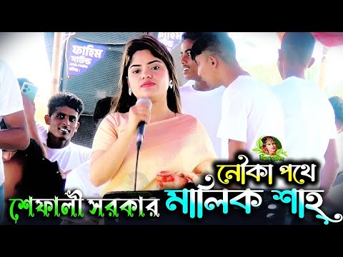 শেফালী সরকারের নৌকার গান 2024 সালের নতুন | মুর্শিদ প্রেমে পাগল হইয়া ...