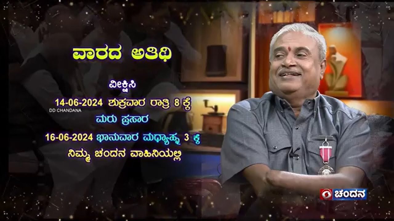 Guest of the Week | K. S. Rajanna | Watch on 14-06-2024 at 8pm on DD ...