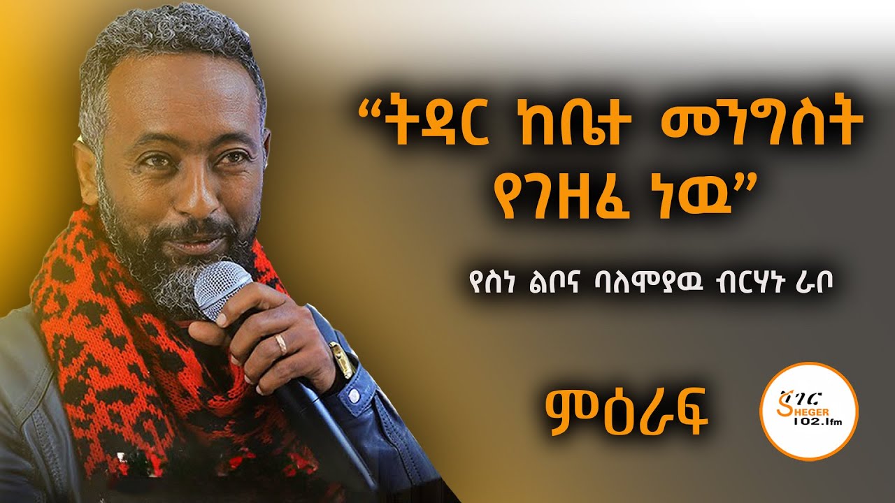 ትዳር ሰማይና ምድርን የማፅናት ያህል ጥበብ ይጠይቃል!የስነ ልቦና ባለሙያዉ ብርሃኑ ራቦ Berhanu Rabo ...