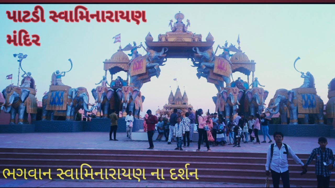 પાટડી સ્વામિનારાયણ મંદિર!!Poicha pradarshan!!varindra dhama ...