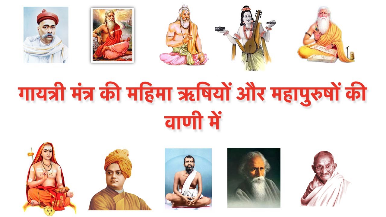 गायत्री मंत्र की महिमा ऋषियों की वाणी में | Gayatri Mantra Ki Mahima ...