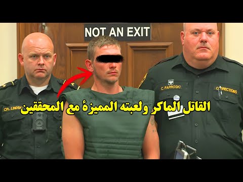 وثائقي تحقيقات جرائم القتل.. القاتل الماكر الذي نجح في خداع المحققين لمدة تزيد عن 25 عامًا !!