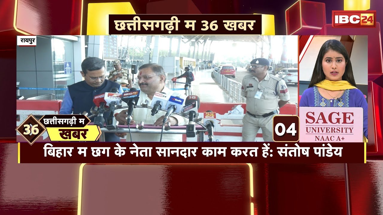 छत्तीसगढ़ के 36 खबर। Fast News | CG Nonstop News | CG Latest News | CG ...
