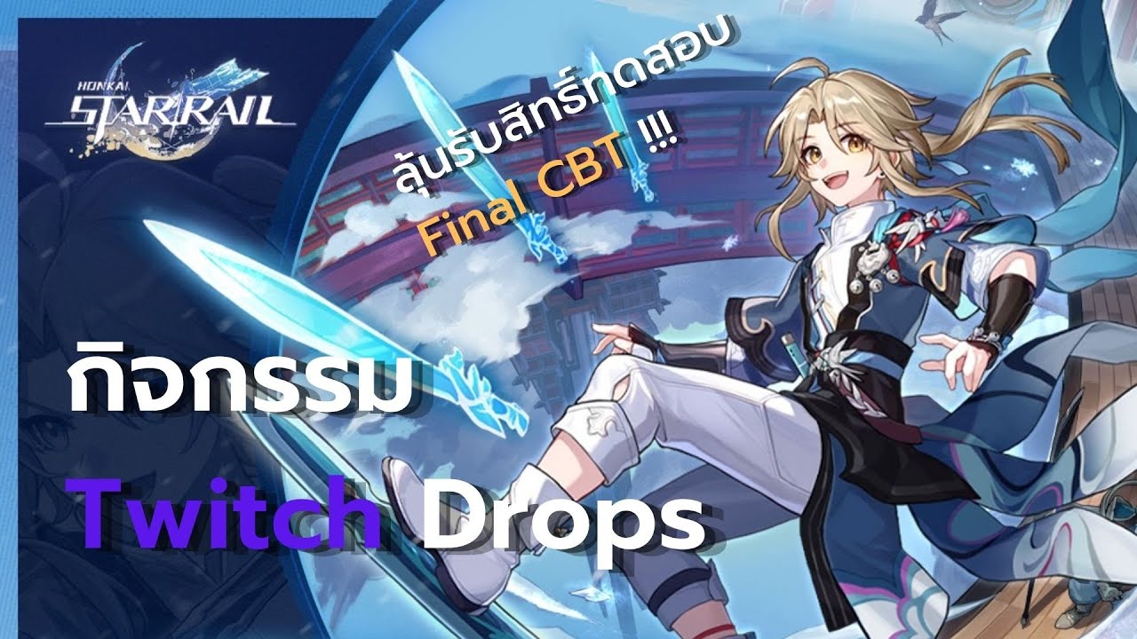 Honkai: Star Rail - กิจกรรม Twitch Drops ลุ้นรับสิทธิ์ทดสอบFinal CBT ...