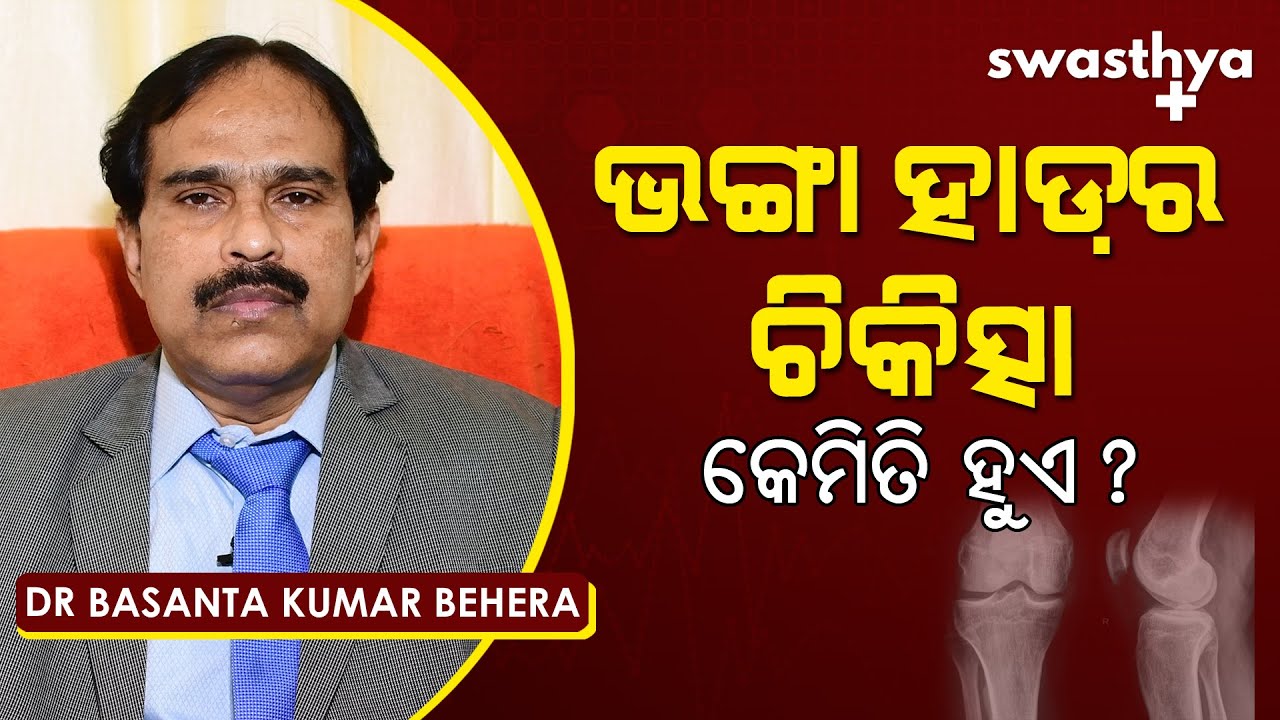 ଭଙ୍ଗା ହାଡ଼ର ଚିକିତ୍ସା କେମିତି ହୁଏ? | Dr Basanta Kumar Behera on Bone ...