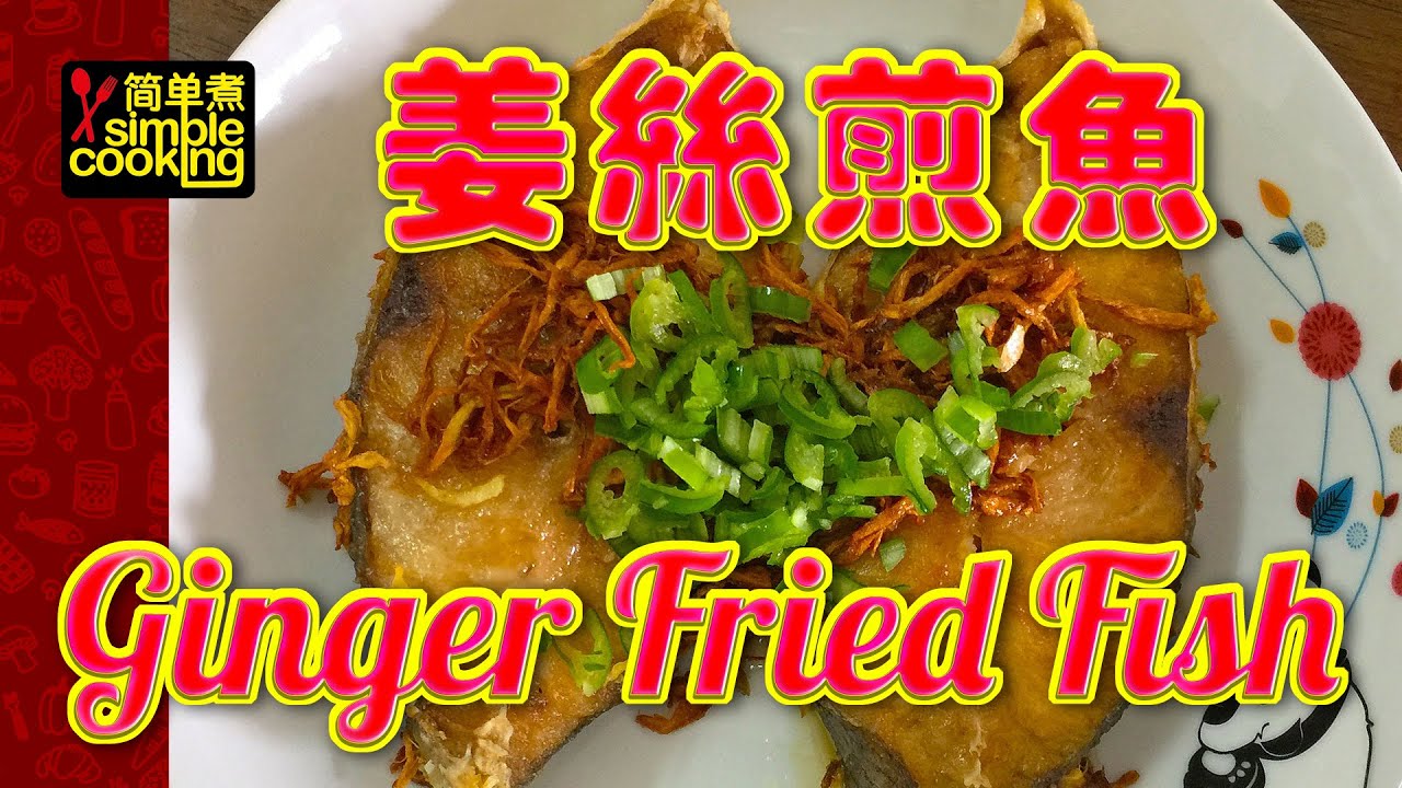 姜丝煎鱼 【ˆ∂ˇ)/ Ginger Fried Fish - YouTube