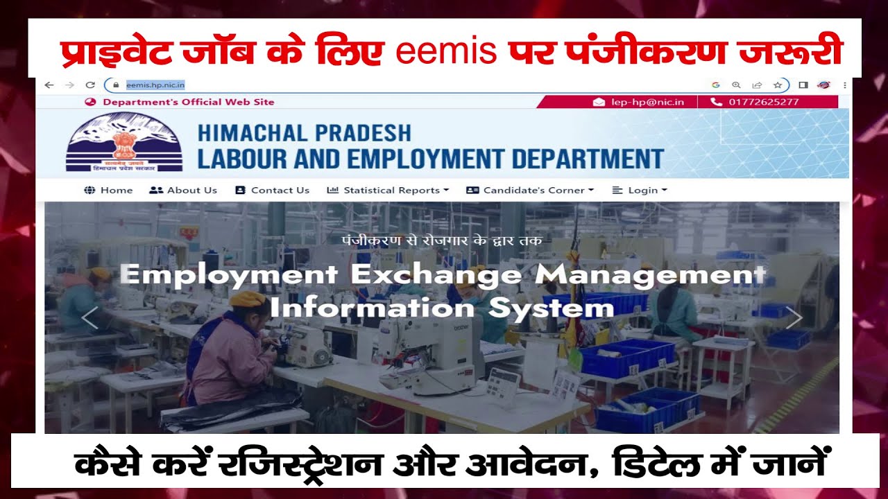 हिमाचल : प्राइवेट जॉब के लिए eemis पर पंजीकरण जरूरी, कैसे करें ...