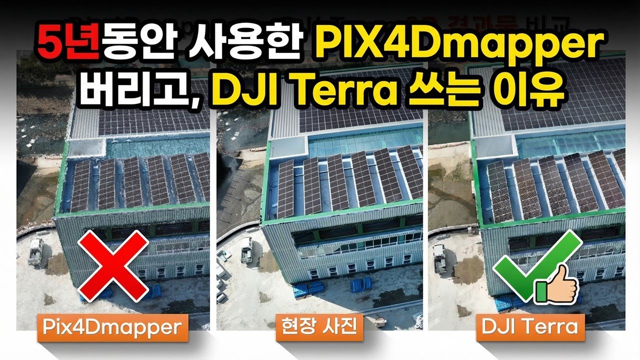 Pix4D mapper와 DJI Terra 처리시간과 처리 결과물 비교 Comparing Pix4D mapper and DJI ...