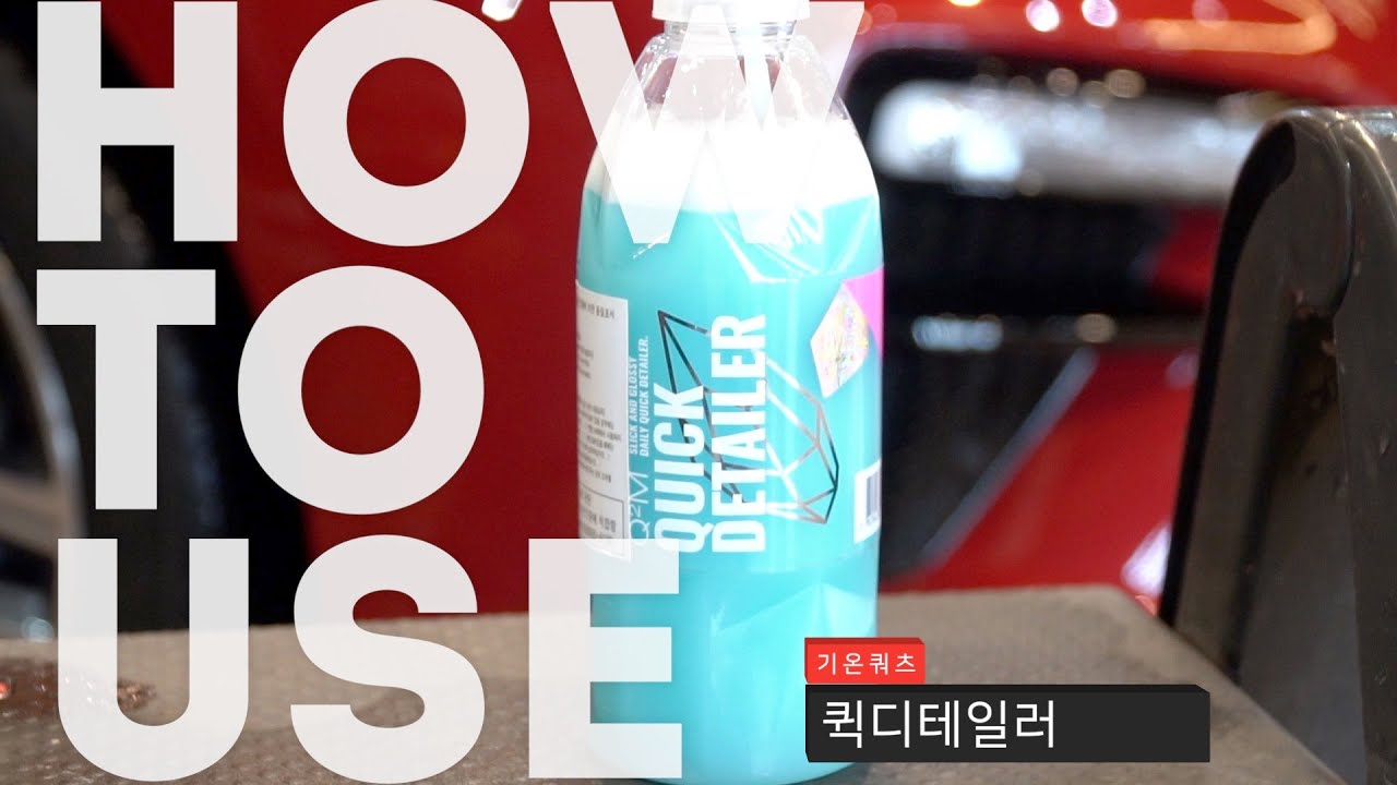 How To Use 기온쿼츠 퀵디테일러 사용방법 및 주관적인 리뷰 셀프세차 디테일링 빛나는하루 Youtube