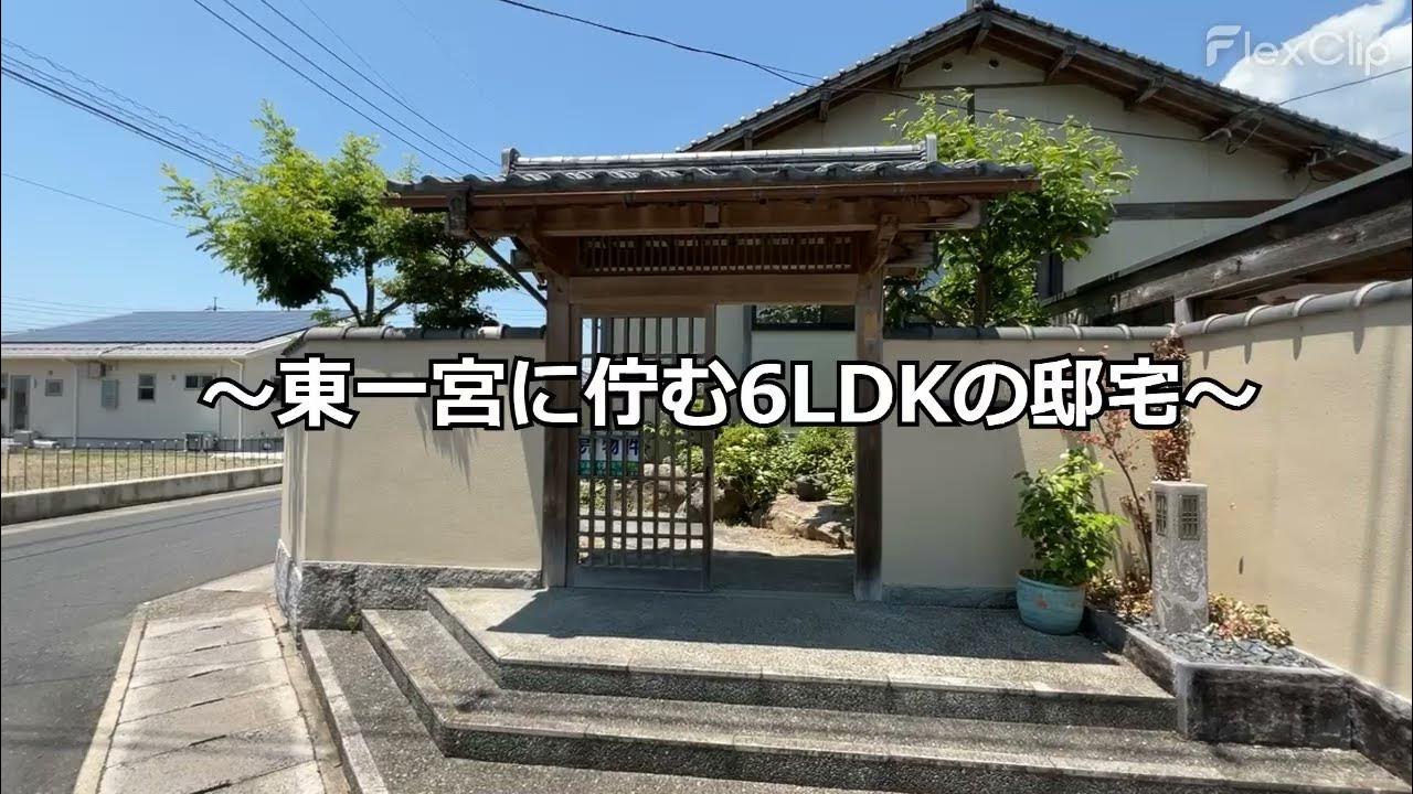 東一宮6LDK - YouTube
