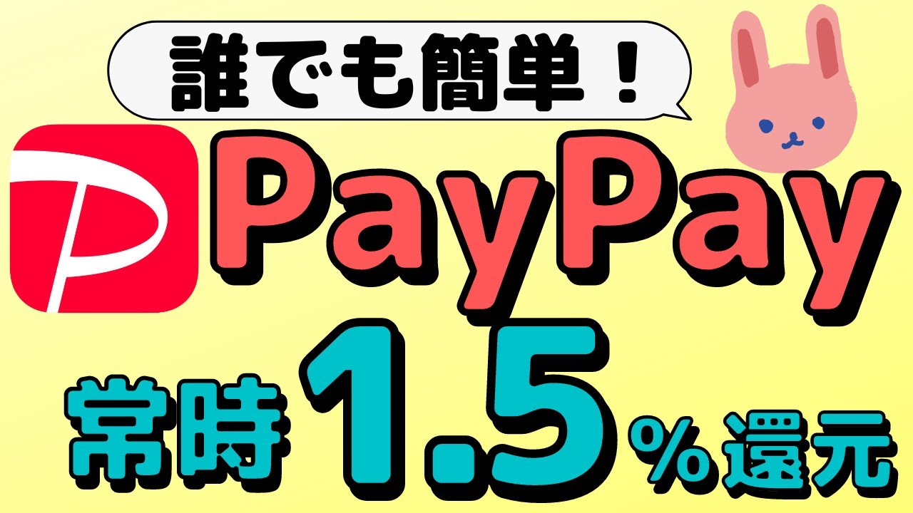 【超簡単】PayPaySTEPやゴールドカードは不要！ で誰でも簡単にできるPayPay1.5%還元ルートについてわかりやすく解説します。 - YouTube