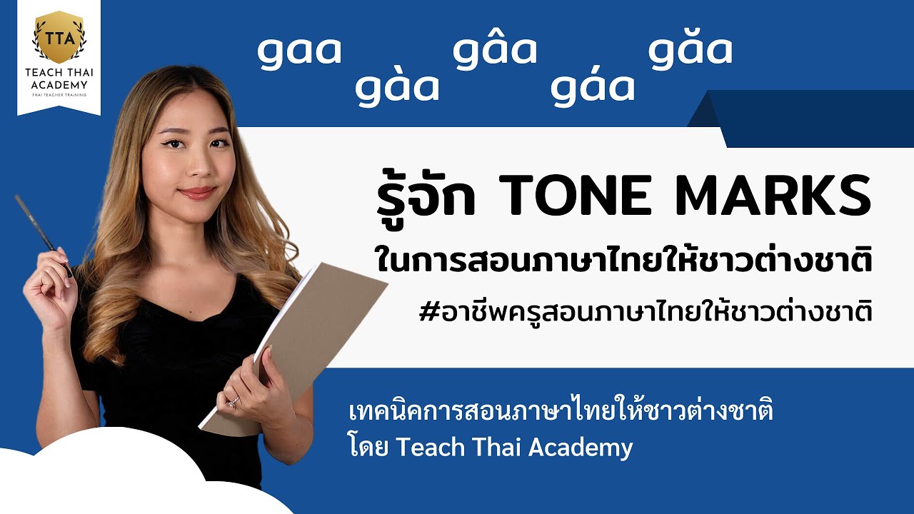 อบรมฟรีครั้งที่ 2 รู้จัก Tone marks ในการสอนภาษาไทยให้ชาวต่างชาติ 🇹🇭 - YouTube