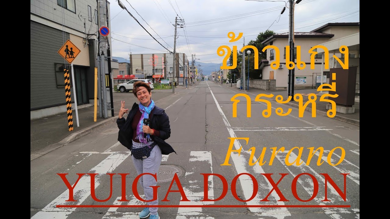 ร้านอร่อยห้ามพลาด Yuiga Doxon ข้าวแกงกระหรี่ Furano อร่อยมาต้องลอง ...