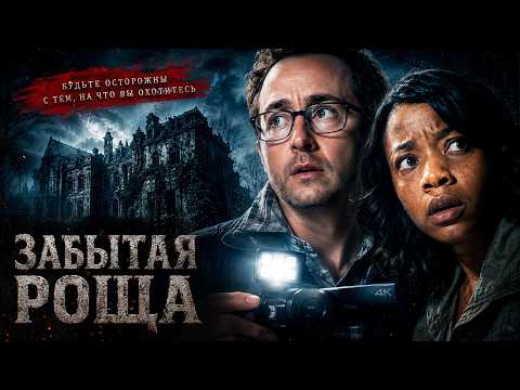 ЖУТКИЙ ФИЛЬМ УЖАСОВ! В ЭТОМ ПРИЮТЕ ПРОПАДАЛИ ДЕТИ… И ТЕПЕРЬ ТУДА ПРИШЛИ ОНИ! Забытая роща