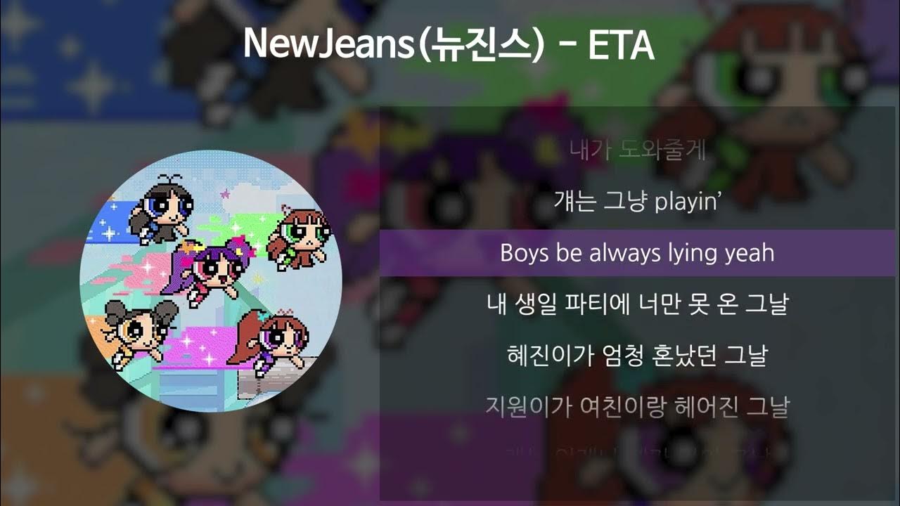 NewJeans(뉴진스) - ETA [가사/Lyrics] - YouTube
